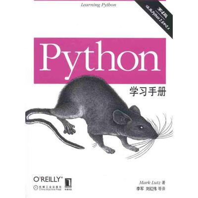 【正版书】 Python学习手册 鲁特兹 (Mark Lutz), 李军, 刘红伟, 等 机械工业出版社
