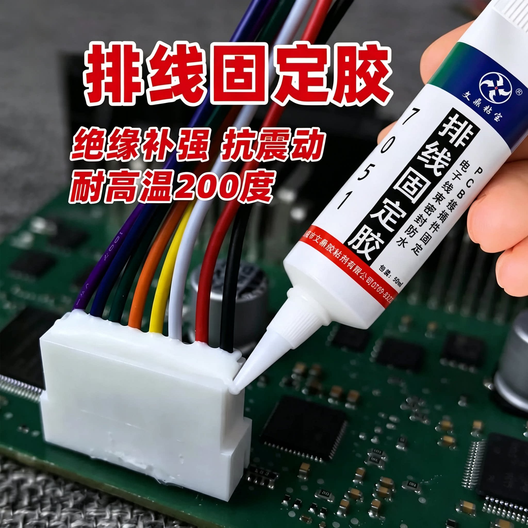 排线固定胶电路板线束固定胶 电子元器件半导体材料绝缘抗震耐高温电子密封保护胶水