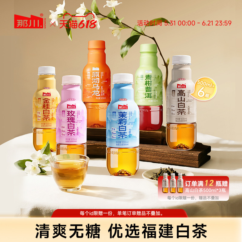 那川 茉莉玫瑰金桂高山白茶 青柑乌龙无糖纯茶饮料 500ml*6瓶饮品
