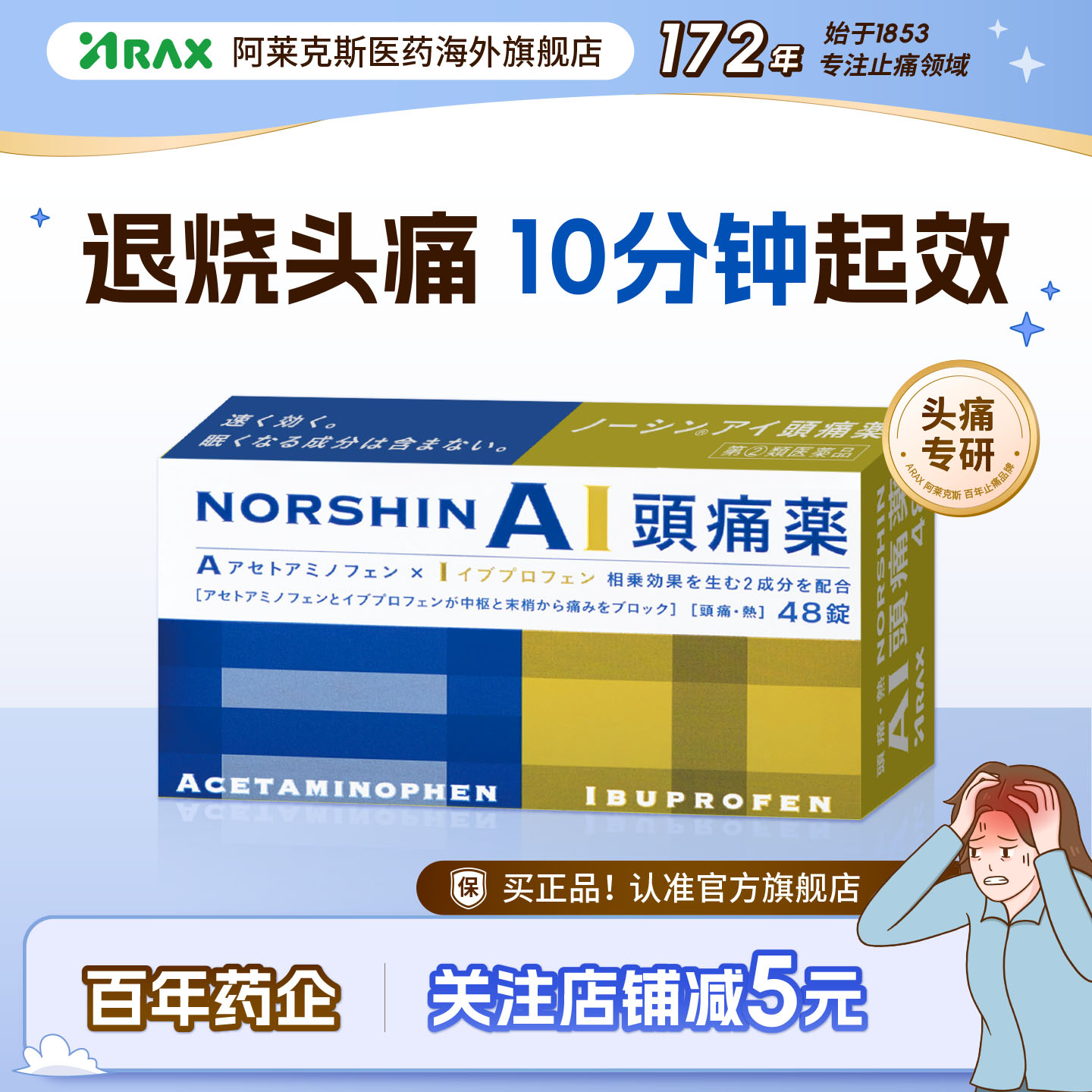 ARAX日本进口止痛药头痛头疼发烧退烧药牙痛布洛芬解热镇痛止疼药