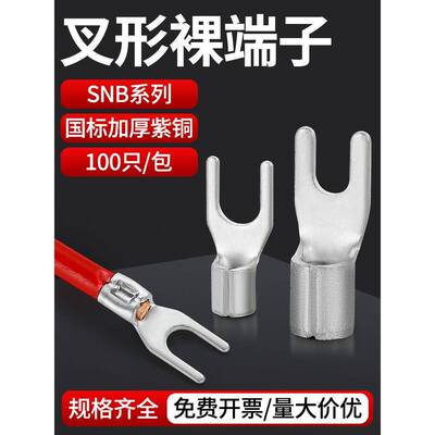 国标A级加厚紫铜焊接叉形裸端子U型SNB1.25/2/3.5/5.5-3/4/5/6/8