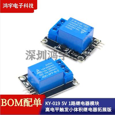 KY-019 1路继电器模块高电平触发5V 适用于Arduino PIC AVR ARM