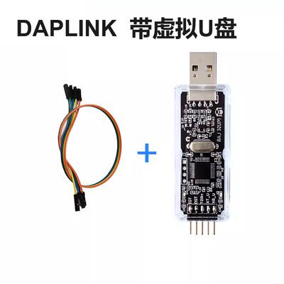 CMSIS DAP/DAPLink仿真器STM32调试keilJTAG/SWD串口兼容jlink ob