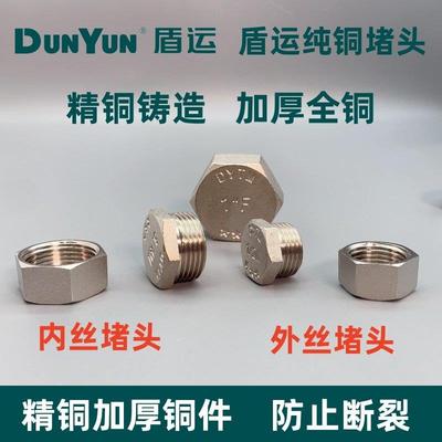 盾运8031/8032全铜内外丝堵头4分6分1寸水管堵帽管帽加厚外六角
