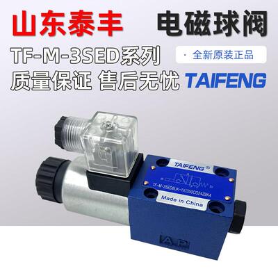 泰丰电磁球阀TF-M-3SED6UK-1X/350CG24Z9K4/N9K4原装TF-M-3SED6CK