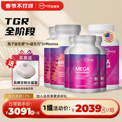 MBL成人孢子益生菌调理肠胃高活菌益生元肠粘膜胶囊TGR全阶段套餐