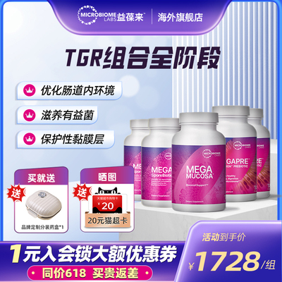 MBL成人孢子益生菌调理肠胃高活菌益生元肠黏膜胶囊TGR套餐