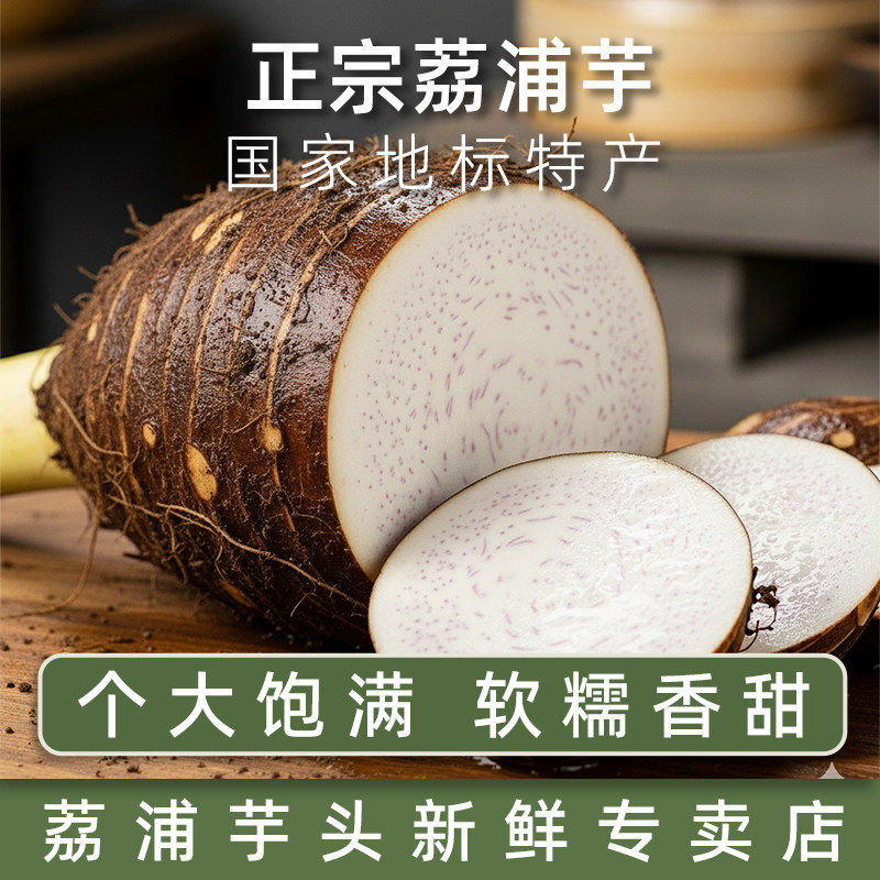 荔浦芋广西荔浦芋头正宗特产新鲜现挖大芋头原产地直发软糯旗舰店