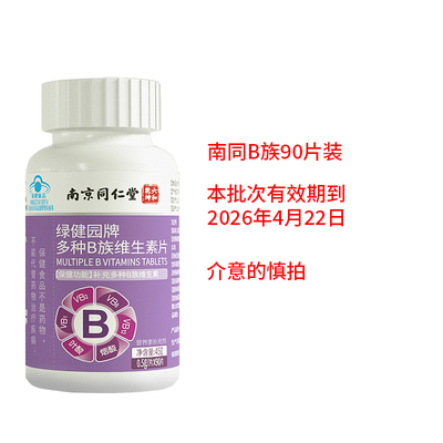 【2026.4月到期】多种维生素b族片维生素b12b2b6b1叶酸