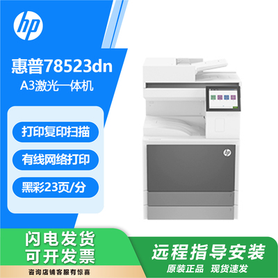 惠普E78523dn彩色激光一体机
