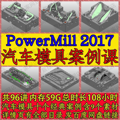 PowerMill 2017 汽车模具编程 十个经典案例自学视频教程 PM2017