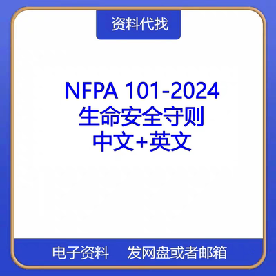 NFPA 101-2024 生命安全守则防火设置标准中文英文资料检索咨询