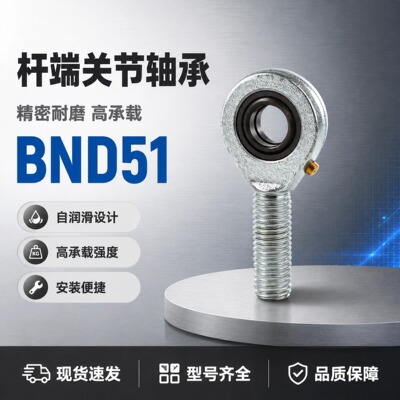 杆端关节轴承外螺纹BND51系列