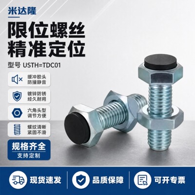 TDC01聚氨酯内六角防撞限位螺钉