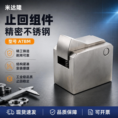 ATBM止回组件多规格可选