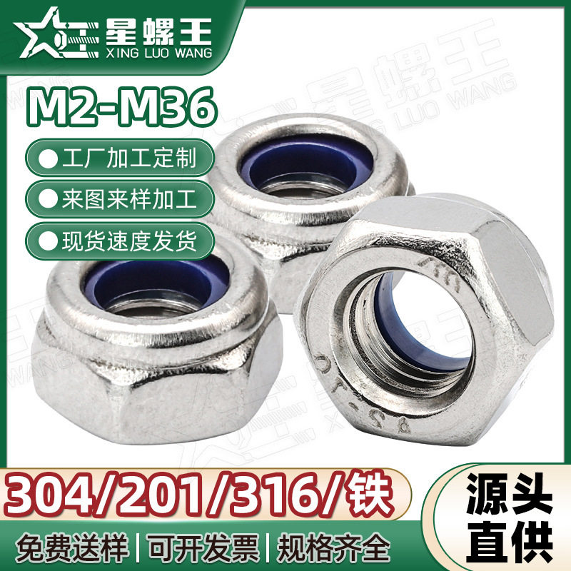 尼龙自锁螺母厂家201/304不锈钢六角防松螺帽大全M2/M10/M20/M36