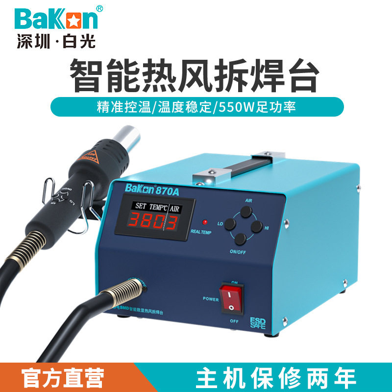 BAKON白光定制BK870A气泵恒温数显可调温热风枪550W大功率拆焊台