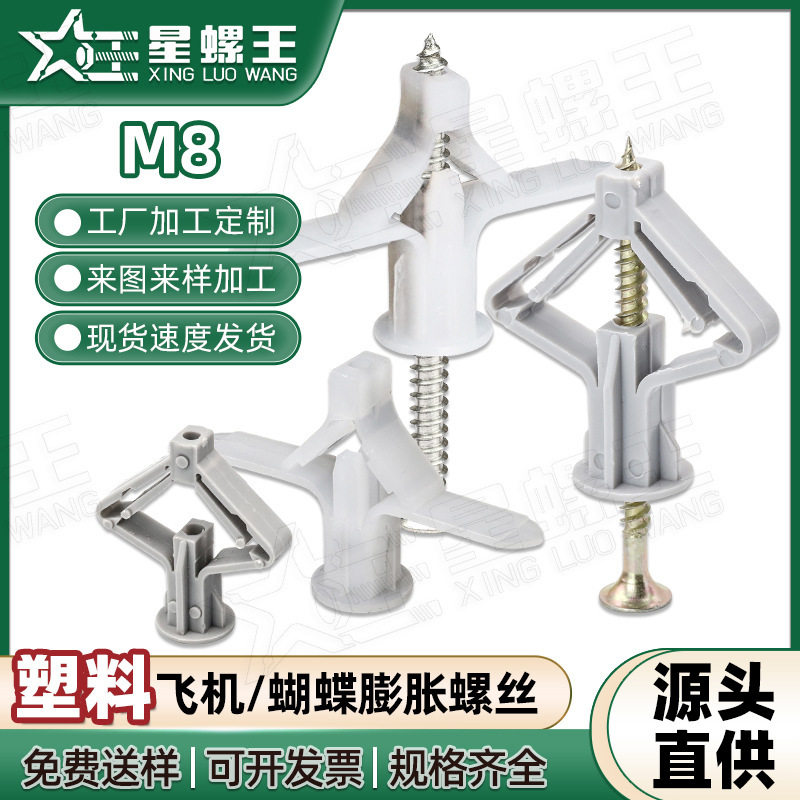 石膏板专用膨胀螺丝钉套装塑料飞机涨塞尼龙蝶型膨胀自攻钉 M8
