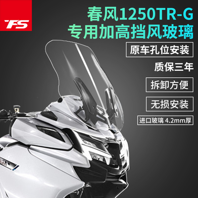 适用于春风1250TRG改装加高挡风玻璃前风挡风板加厚风镜护胸玻璃