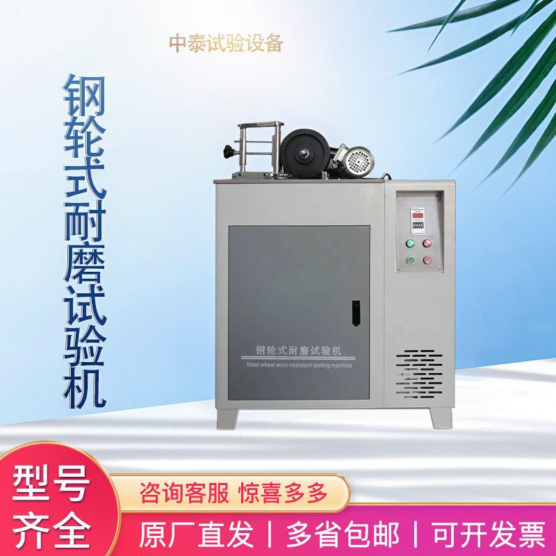 钢轮式耐磨试验机路面砖滚珠轴承式设备金属探测器拉伸