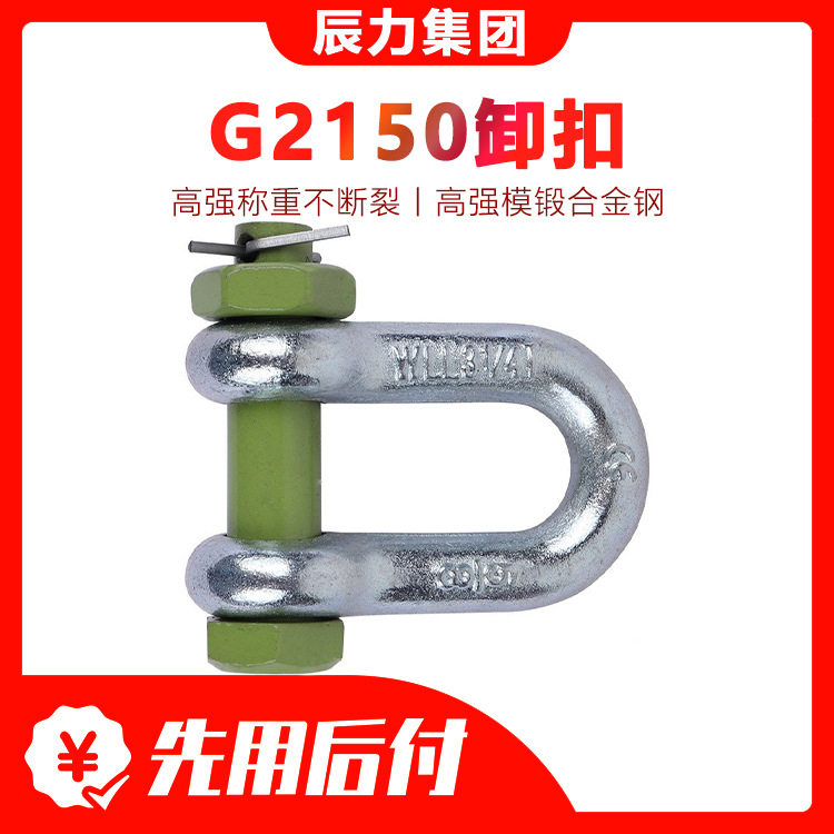 G2150美标D型卸扣船用美式D形G2150卸扣 索具连接扣镀锌卸扣