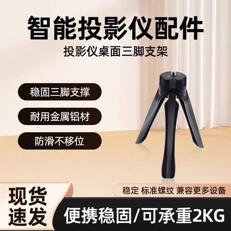 万能支架配件云台投影仪直播三脚架通用手机三角便携迷你桌面