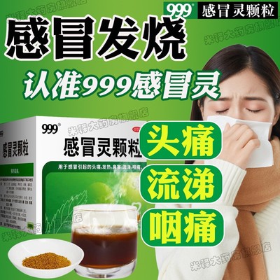 【999】感冒灵颗粒10g*9袋/盒