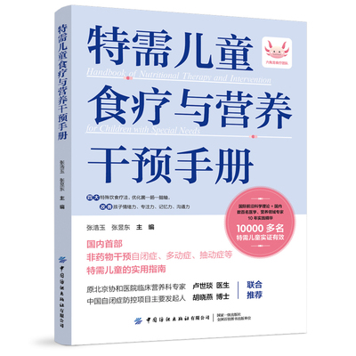 特需儿童食疗营养干预手册 自闭症多动症发育迟缓饮食调理指南【正版】