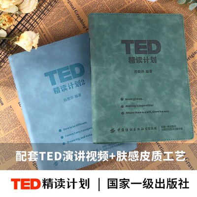 TED精读计划官方正版演讲文字稿