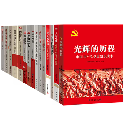 四史系列社会主义发展史党史知识学习读本党员学习教育读本党政党建读物