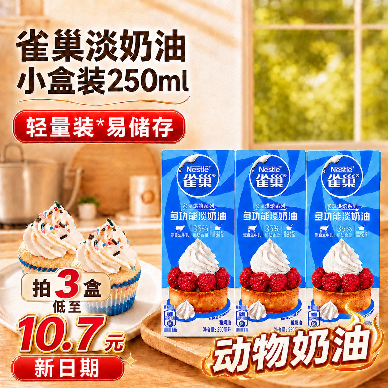 【5月日期】雀巢动物性淡奶油l250ml裱花蛋糕蛋挞家用烘焙原材料