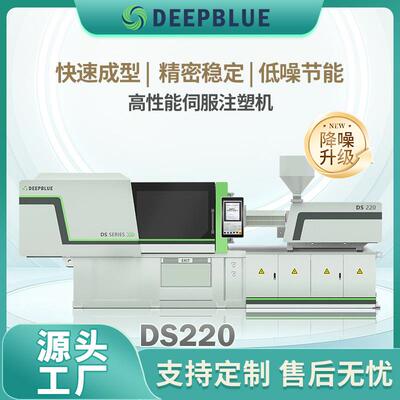 DEEPBLUE注塑机220T630g塑料卡扣注射机塑料渔具注塑机伺服注塑