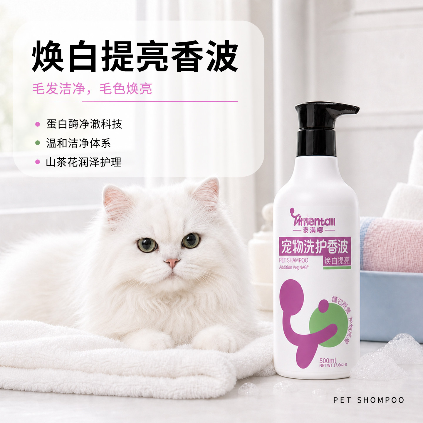 泰满嘟Timentall宠物洗护香波焕白提亮去黄柔顺蓬松猫狗通用500ml