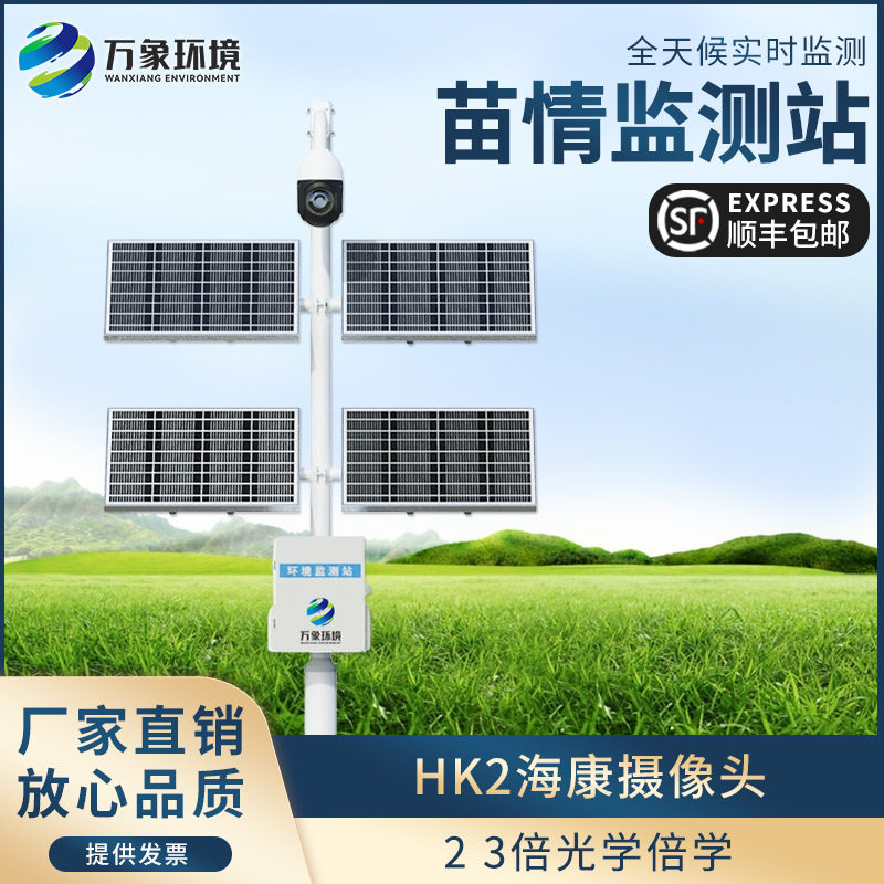 智慧农业虫情灾情实时监控系统太阳能供电田间自动生态苗情监测站