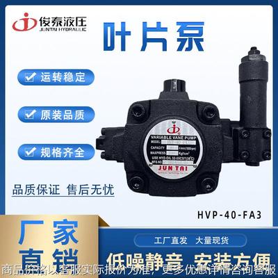 JUNTAI液压油泵 叶片泵 HVP-30-FA3 HVP-40-FA3中高压叶片泵