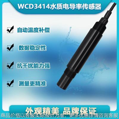 WCD414水质电导率传感器仪测试仪测量EC值检测仪导电率传感器