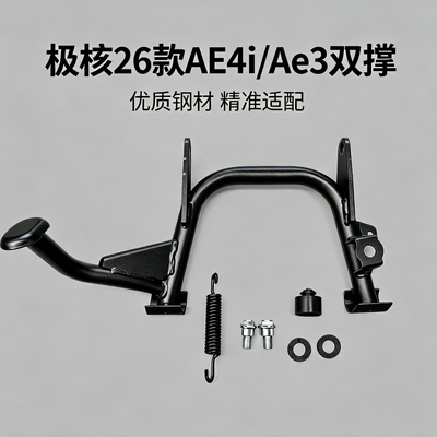 26款极核AE4i Pro2+双撑26款AE3i Pro电自双撑大脚架中撑改装配件