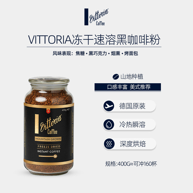【原装进口】Vittoria冻干速溶黑咖啡 无蔗糖0添加即溶黑咖 400g