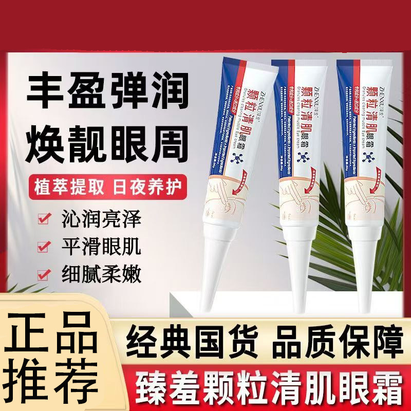 颗粒清肌抗皱眼霜黄芪眼膜贴紧致眼袋黑眼圈眼部抗皱淡化细纹眼霜