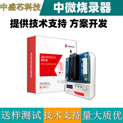 中微烧录器CMS-WRITER8 LITE烧录器仿真器开发工具可线上烧录下载