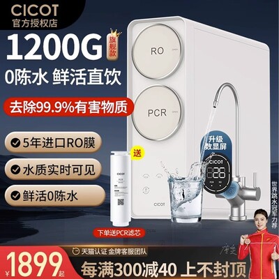 CICOT净水器RO反渗透家用 零陈水纯水机1200G 双出水大流量直饮机