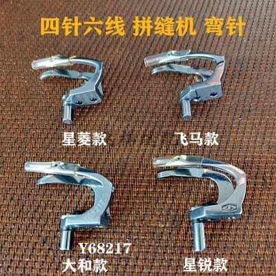 四针六线弯针大和宝狮弯针Y68217飞马星菱700星锐740拼缝机下勾针