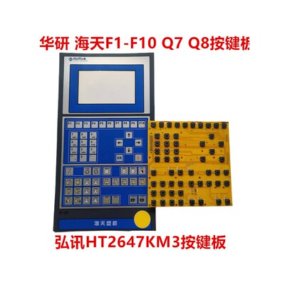 海天弘讯AK668 AK580按键板 HT2647KM3按键板 F1-F8 弘讯F1-F10