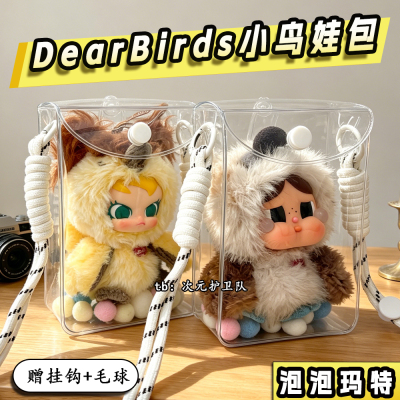 泡泡玛特DearBirds小鸟系列娃包保护套10cm方包外出收纳遛娃包挂