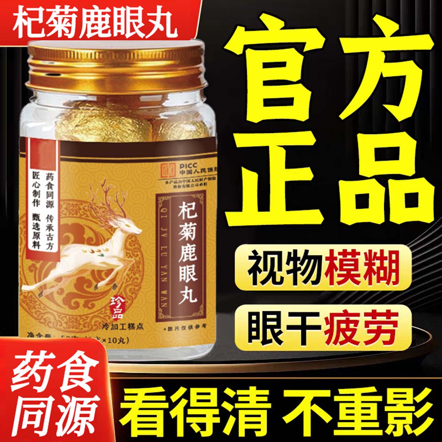 杞菊鹿眼丸固信堂官方正品药食同源眼疲劳干涩熬夜加班糕点养生丸