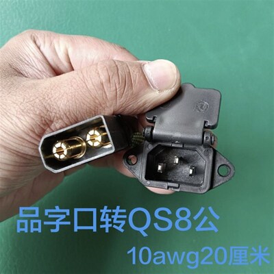 品字插头转qs8-s充电转接线两轮电动车电摩充电器转接线