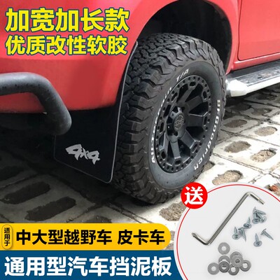汽车通用挡泥板刮不断越野车皮卡车法兰盘负值改装挡泥板皮加大号