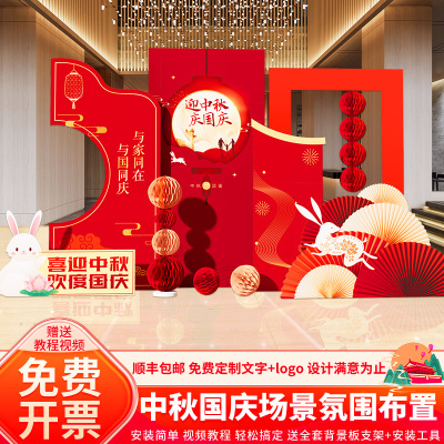 迎中秋国庆节场景布置氛围装饰商场4s店活动道具背景墙kt展板美陈