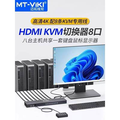 迈拓维矩MT-801HK-C切屏器HDMI8进1出多电脑KVM切换器机架式8口4K