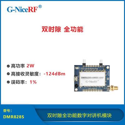 DMR828S 数字对讲机模块AMBE 2W全功能 无线语音短信传输模块